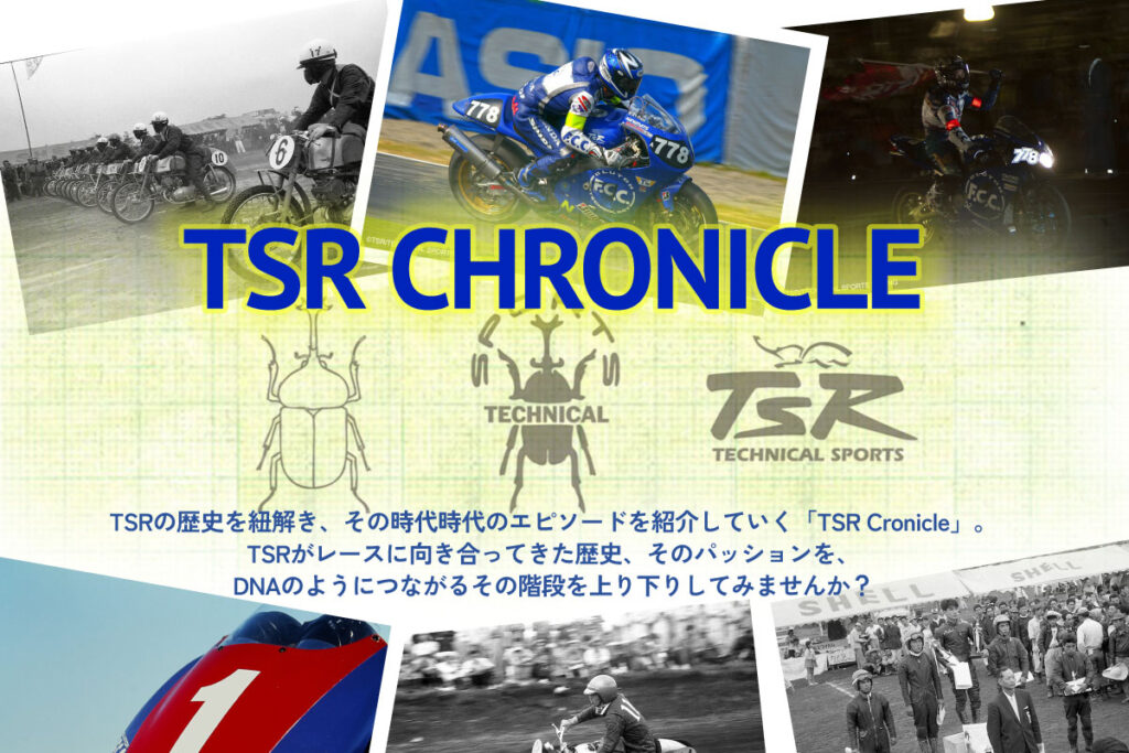 TSRクロニクル | TSR（Technical Sports Racing）公式サイト